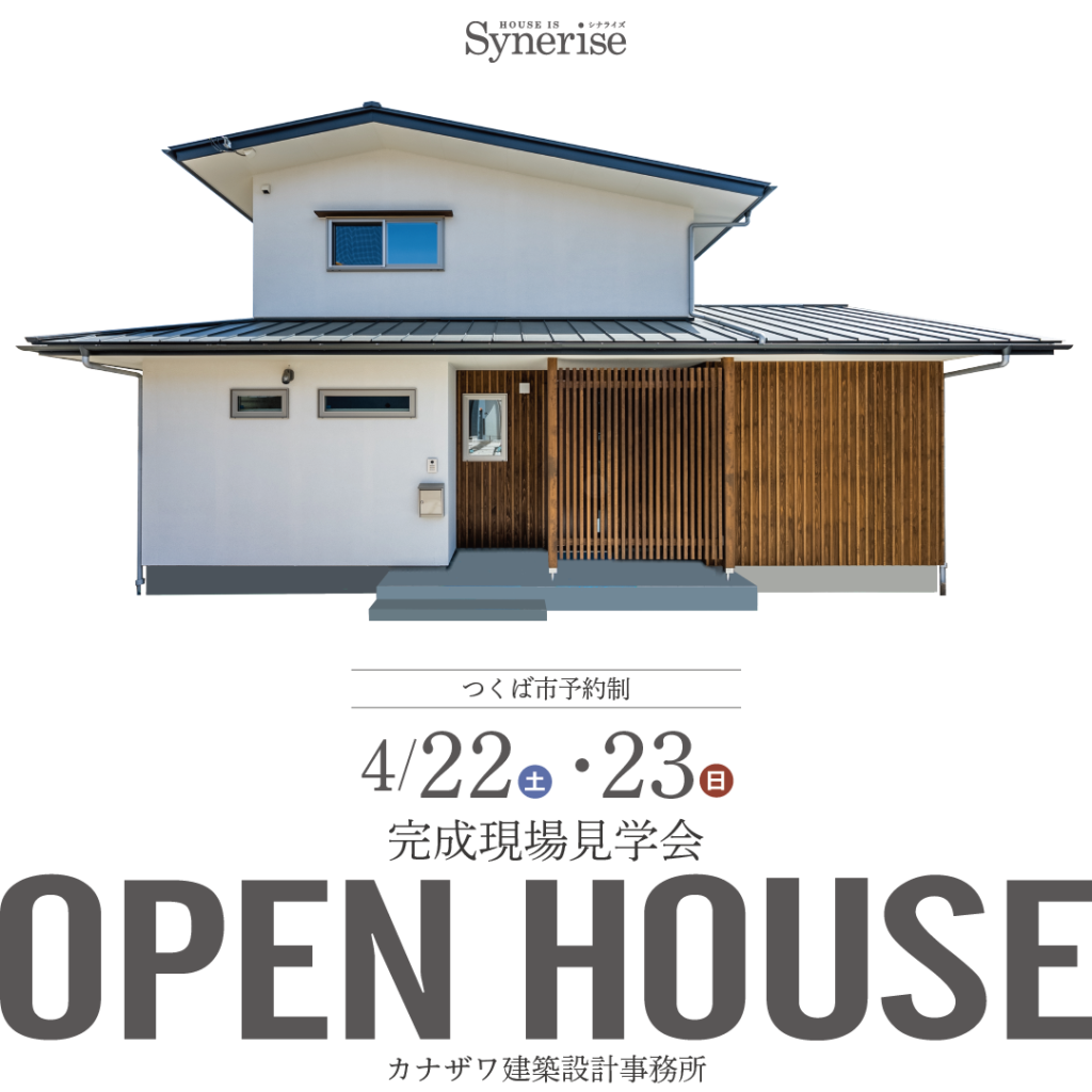 4/22(土)・23(日)Synerise完成現場見学会を開催します | 株式会社 カナザワ建築設計事務所