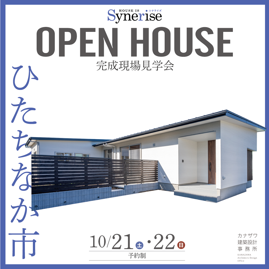 10/21(土)・22(日)Synerise完成現場見学会を開催します | 株式会社 カナザワ建築設計事務所